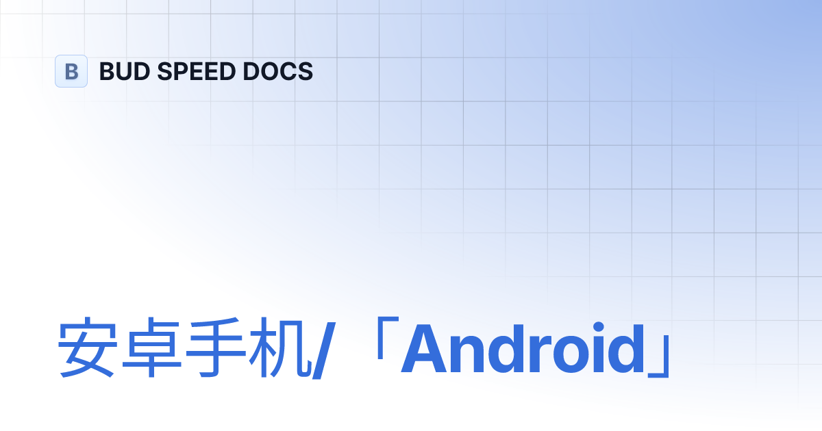 安卓手机/「Android」 | BUD SPEED DOCS